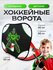 Хоккейные ворота, Страна-изготовитель Китай, Количество, шт 1