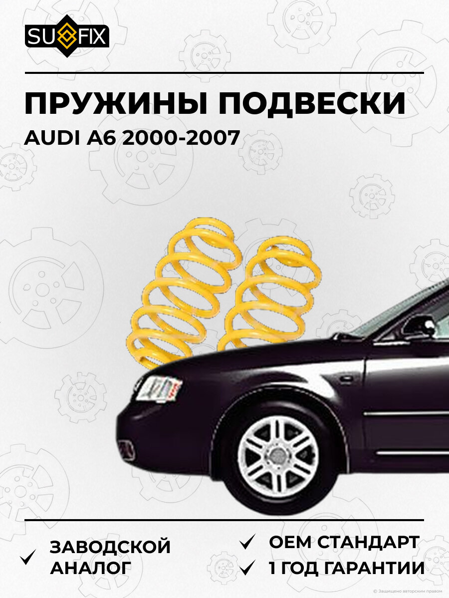 Пружины подвески SUFIX SZ1358 Ауди A6 AUDI A6 2000-2007