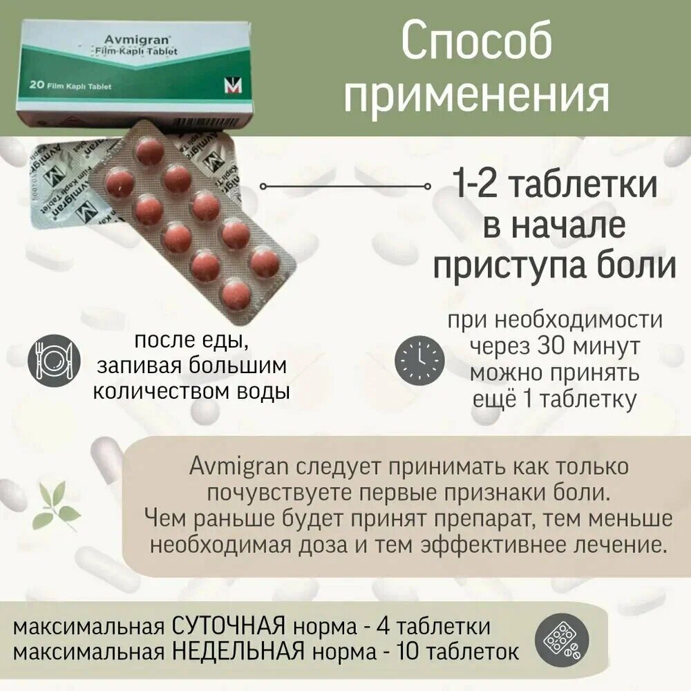 Avmigran, 20 таблеток, Авмигран от мигрени, Турция.