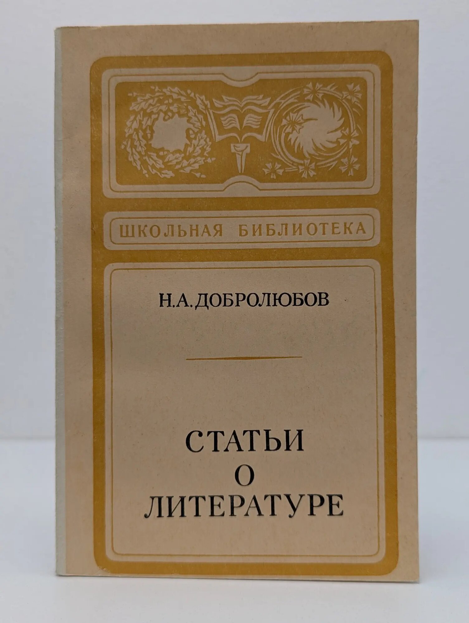 Школьная библиотека. Н. А. Добролюбов. Избранное Добролюбов Николай Александрович 1974