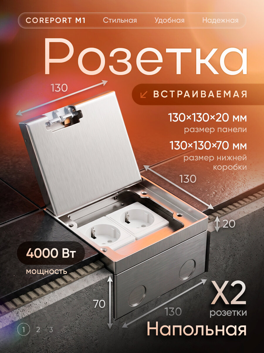 Выдвижная напольная розетка CorePort M1 (2 розетки), 4000 Вт