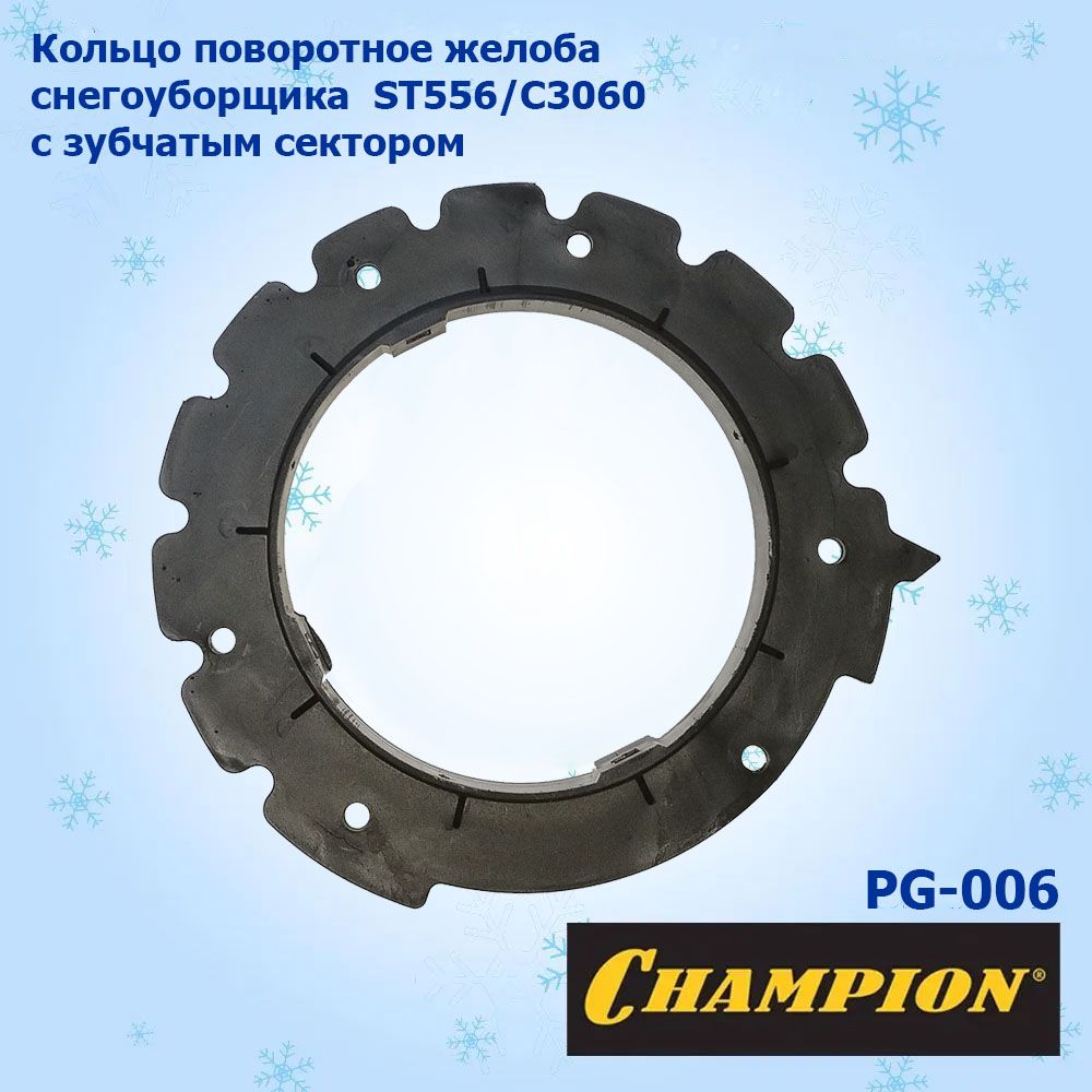 Кольцо поворотное желоба снегоуборочника CHAMPION ST556/С3060 с зубчатым сектором