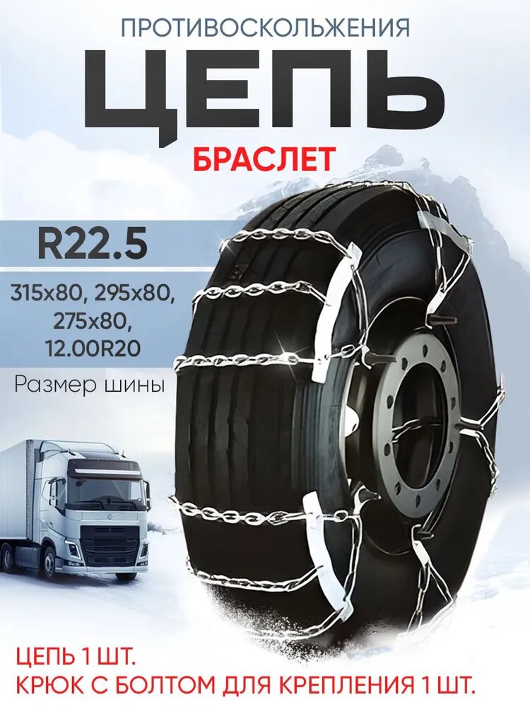 Цепи противоскольжения на колеса R-22.5 275/80, 295/80, 315/80 1 шт.