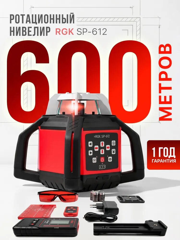 Ротационный нивелир RGK SP-612, 600 м, 0,1 мм/м (арт. 721753)