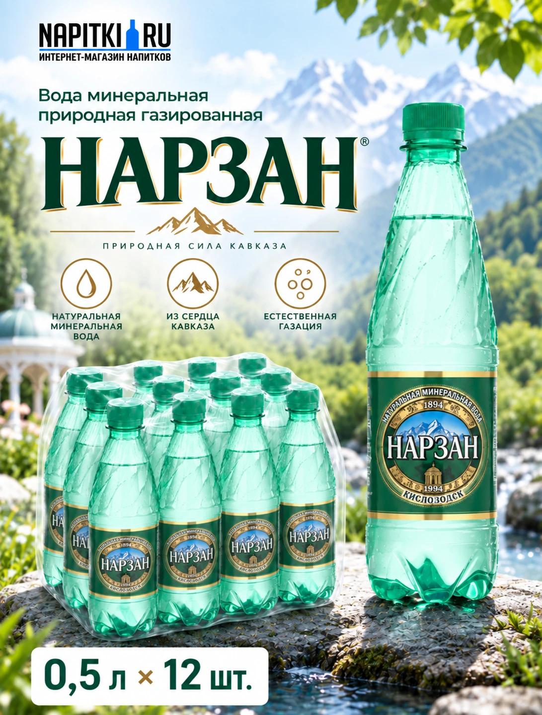 Нарзан 0,5л.*12шт. Природная Газация Пэт Narzan Вода минеральная природная лечебная Россия