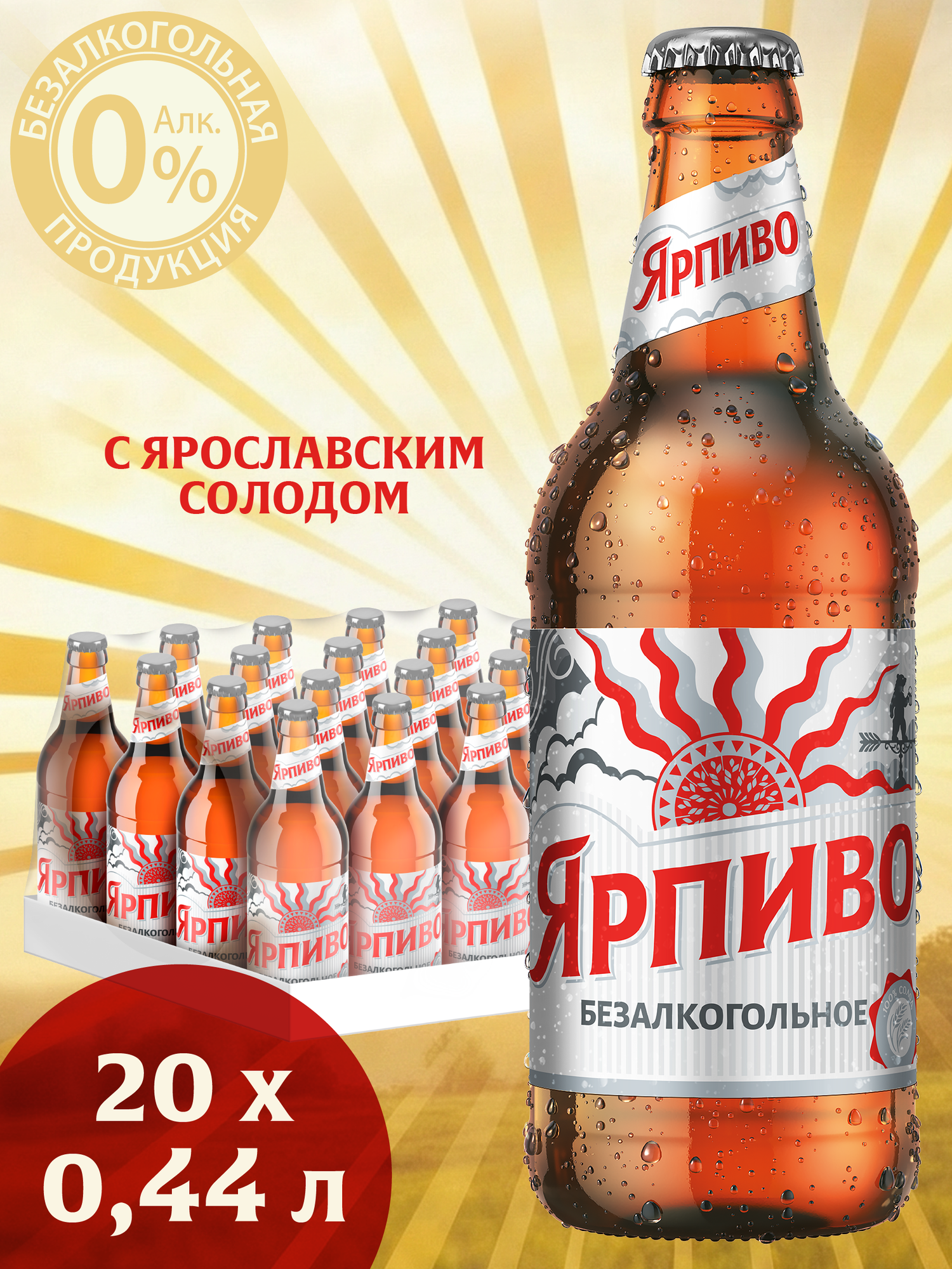 Пиво Ярпиво Безалкогольное Светлое, 20 шт. х 0,44 л, бутылка