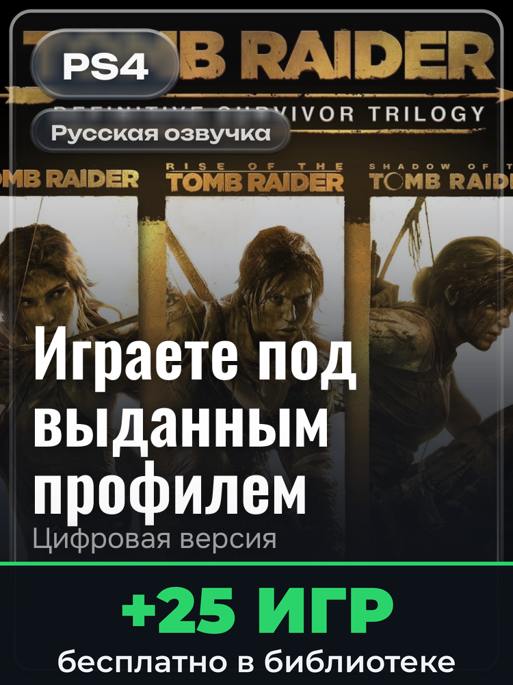 Tomb Raider: Definitive Survivor Trilogy для PlayStation 4: цифровая версия PSN, игра с выданного профиля