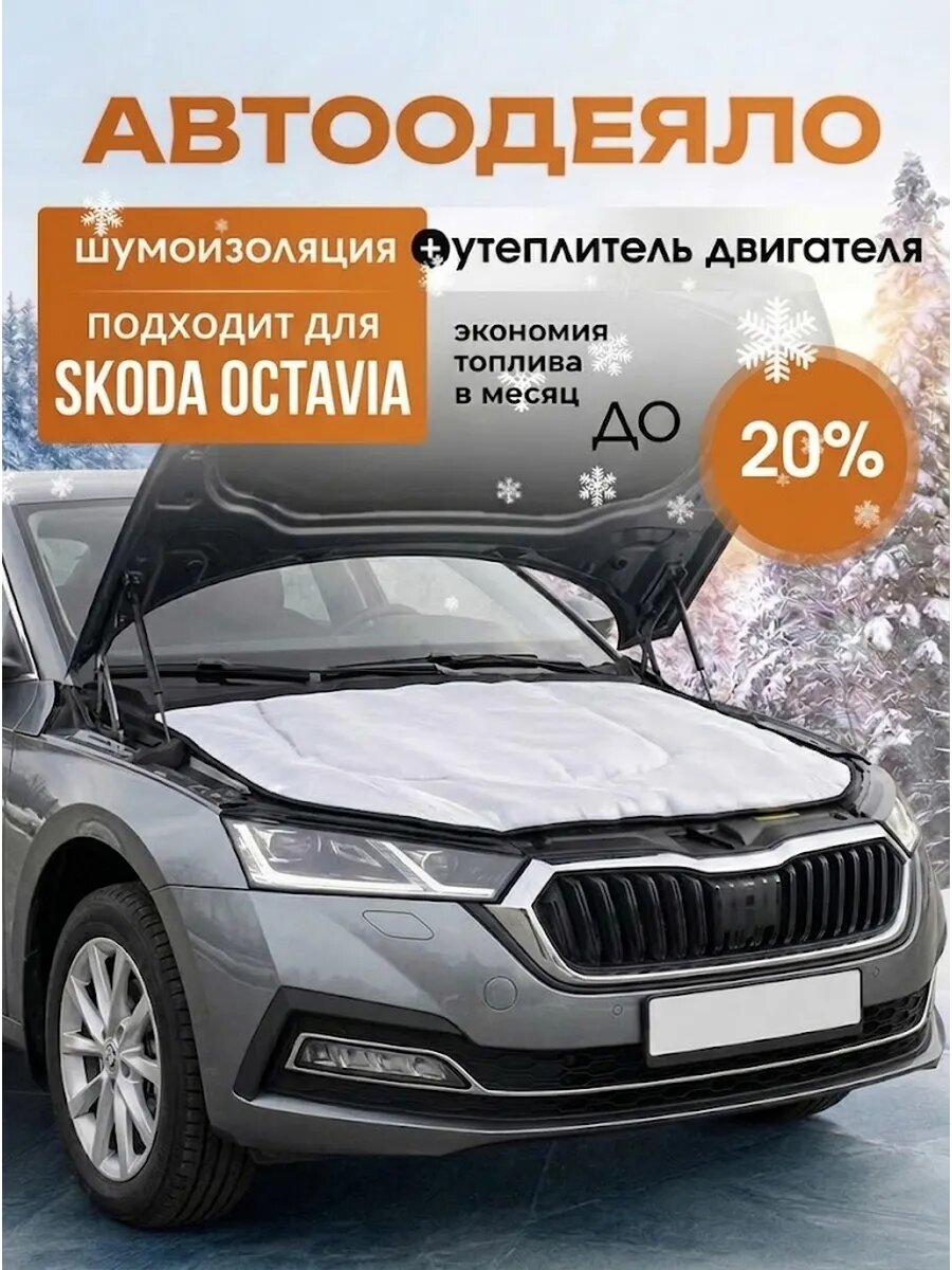 Автоодеяло для двигателя Skoda Octavia утеплитель двигателя