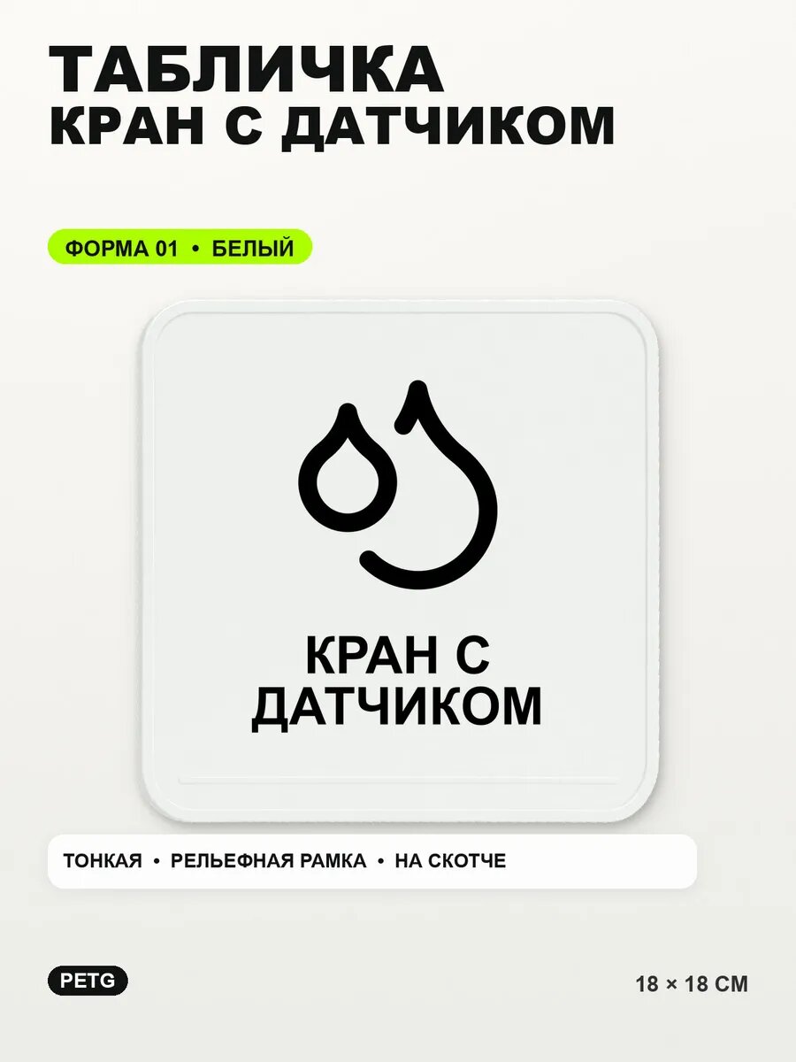 Табличка «Кран с датчиком» 18×18 см, PETG, белая, белый, на двустороннем скотче