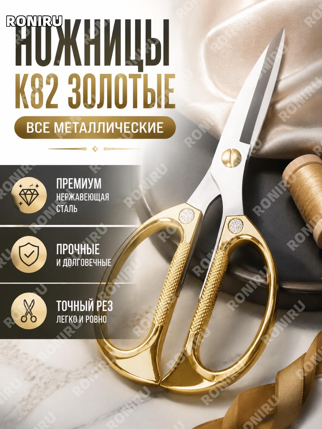 Ножницы K82 цельнометаллические золотые, стальные ножницы из нержавеющей стали для дома и кухни универсальная резка