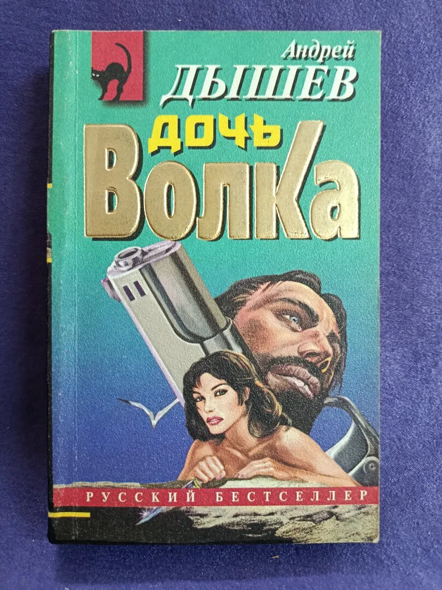 Дочь волка. Андрей Дышев