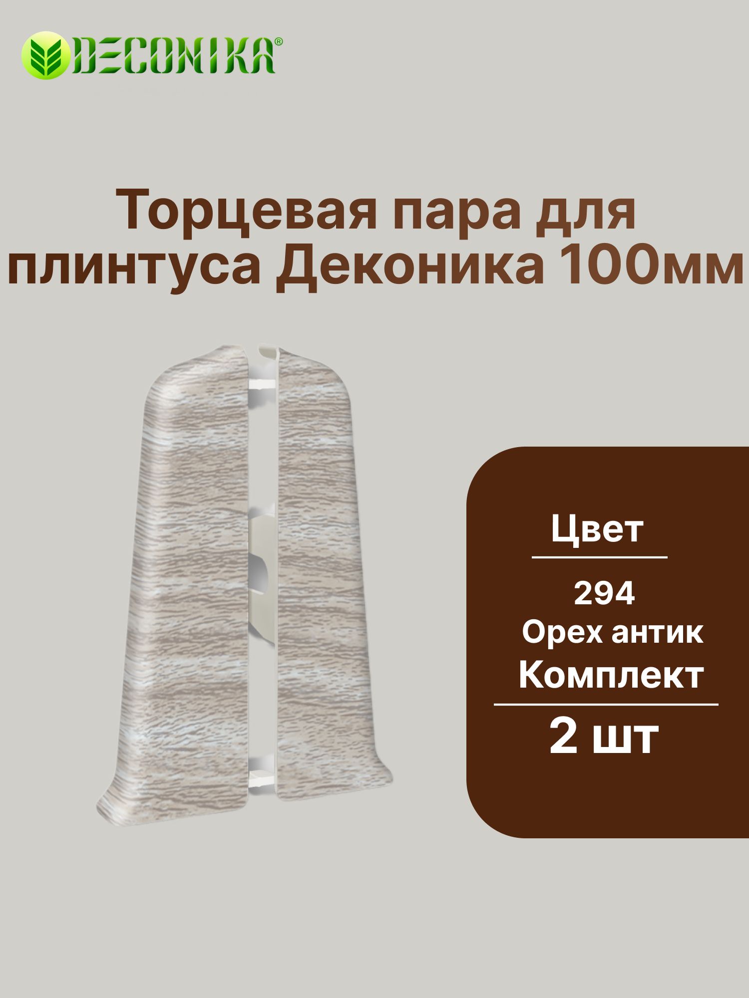 Торцевые (пара) для плинтуса 100мм "Деконика" (пара во флоупаке), 294 Орех антик