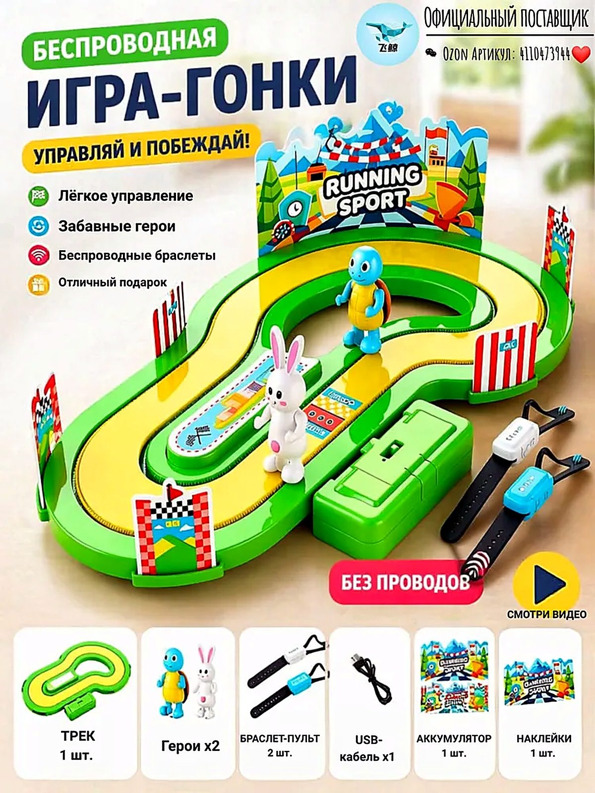Беспроводная игра Черепаха и заяц , соматосенсорные гонки, зелёная трасса