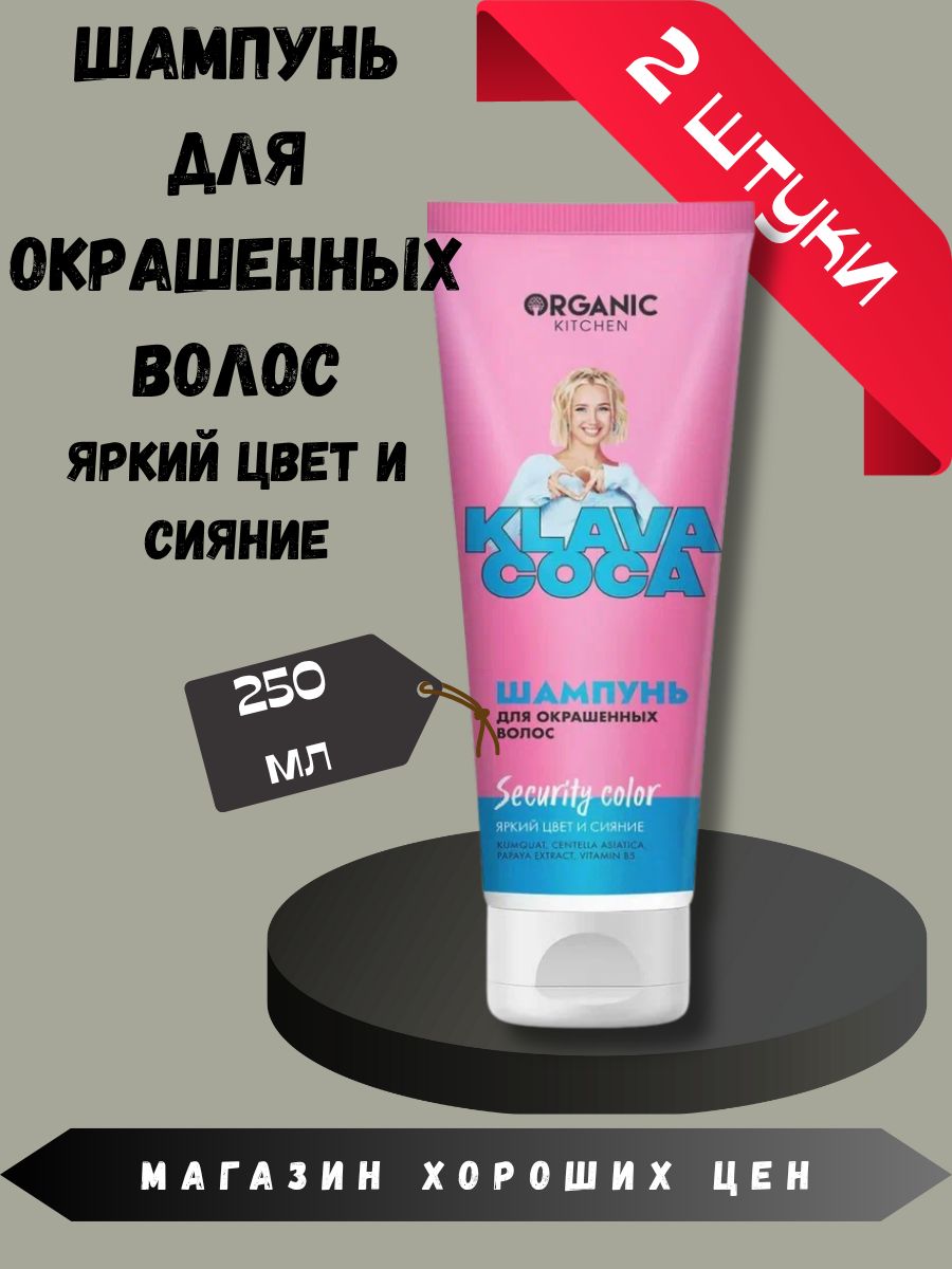 Шампунь для окрашенных волос Клава Кока 2 шт по 250 мл