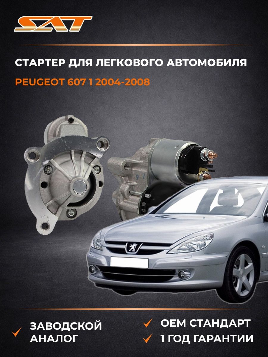 Стартер для легкового автомобиля SAT ST5802V7N Пежо 607 1 Peugeot 607 1 2004-2008
