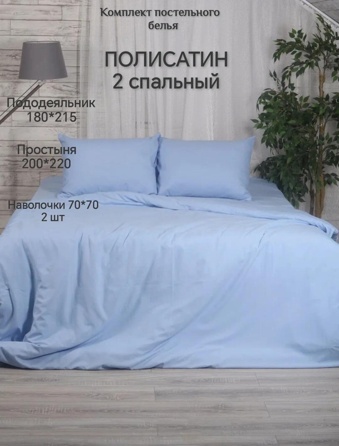 Комплект постельного белья СонЛиТекс Голубой (однотонный), 2-х спальный, полисатин, 70х70 см наволочки