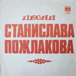 Винил LP сборник Песни станислава пожлакова (7'single flexi) (1976 USSR press, RARE GEORGIAN PRESS, Г62-05313-14, голубой пластик, ex/ex)