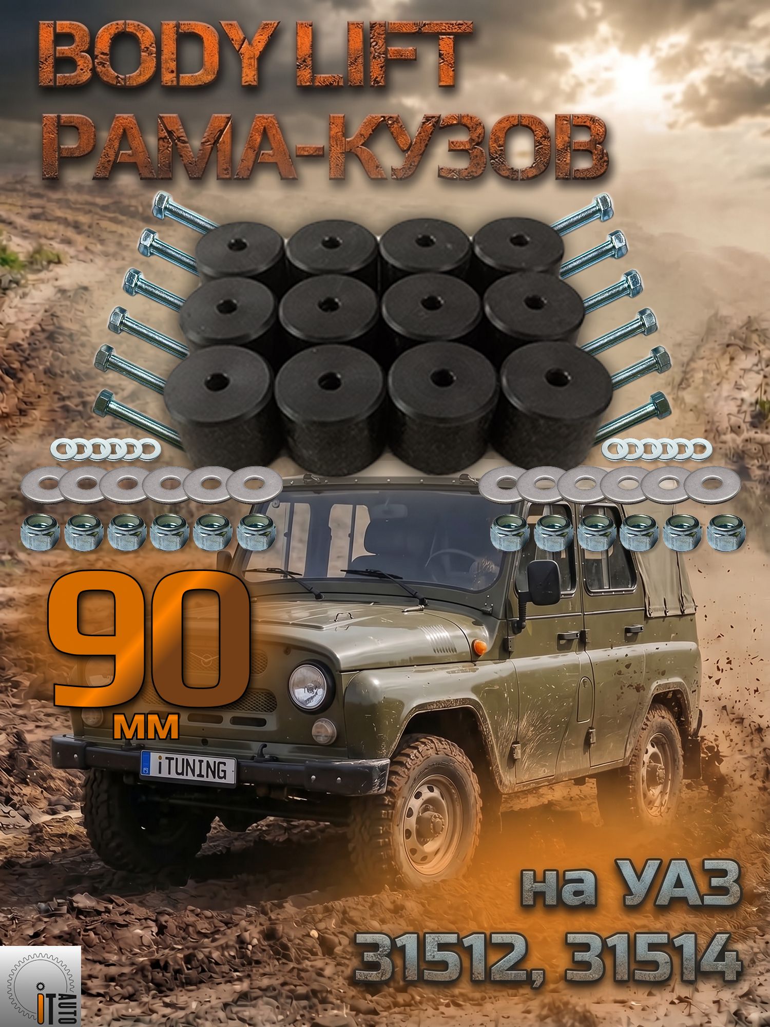 Комплект лифта кузова УАЗ 31512, 31514 90 мм (бодилифт)