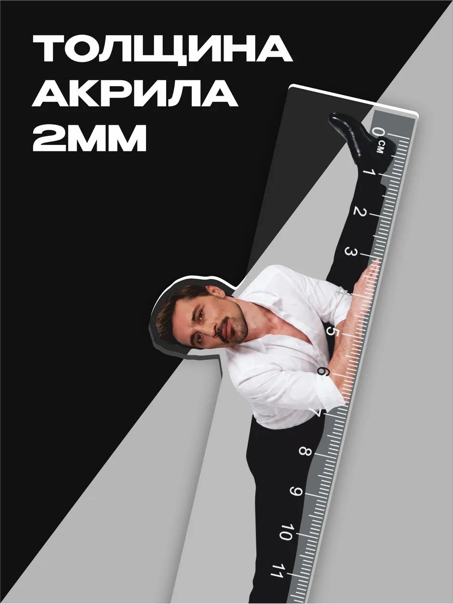 Набор линеек Дима Билан — фото 1