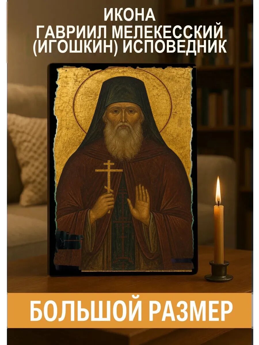 Икона Гавриил Мелекесский, на дереве, 30×40 см, освящённая, ручная работа