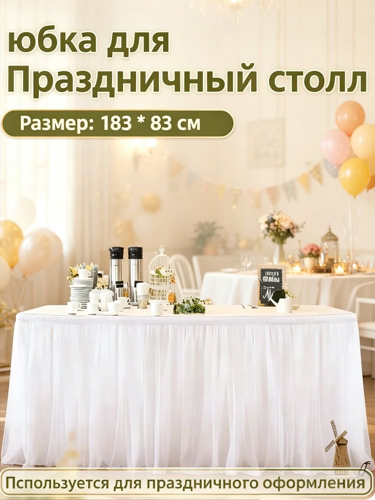 Праздничная юбка в складку для обеденного стола
