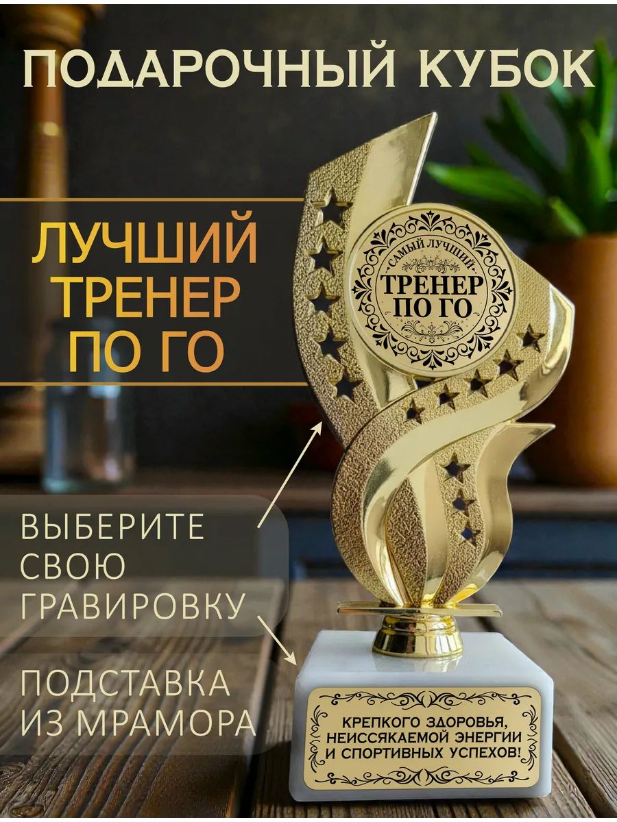 Лучший тренер по го кубок подарочный