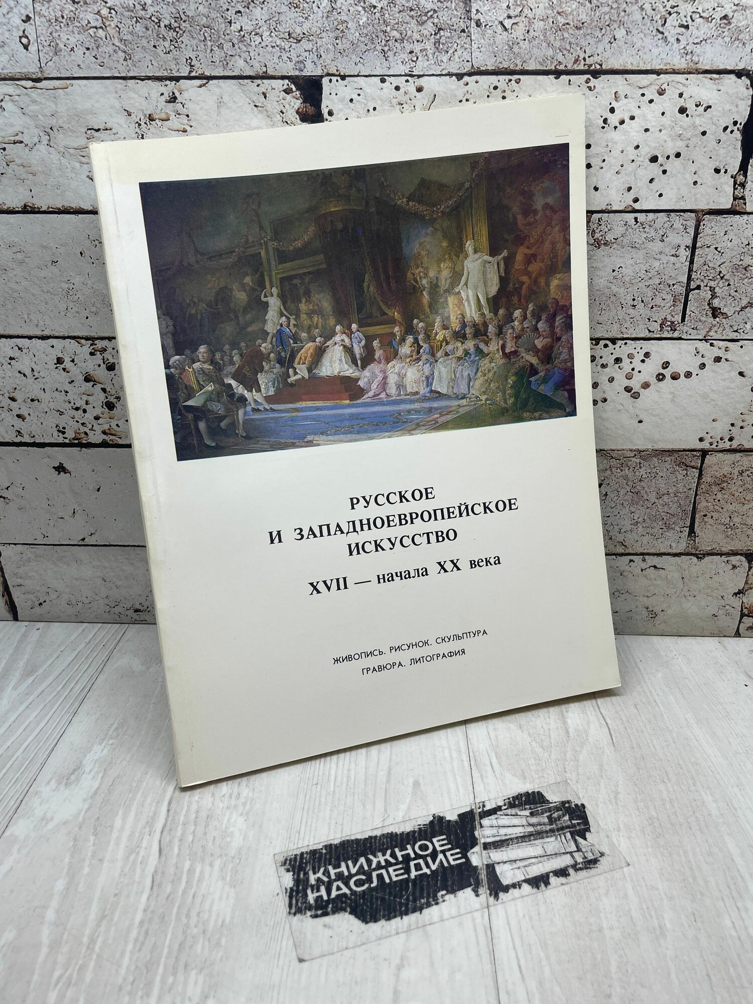Гришина Е. Русское и западноевропейское искусство XVII начала ХХ века. Живопись, рисунок, скульптура, гравюра, литография Художник России 1993 г
