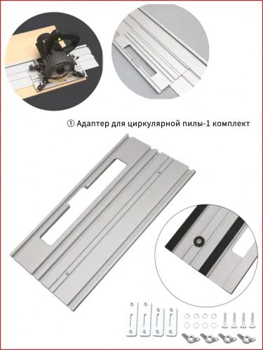 Основание для циркулярной пилы, адаптер пригодное для использования с направляющая шина для циркулярной пилы по камню.-.