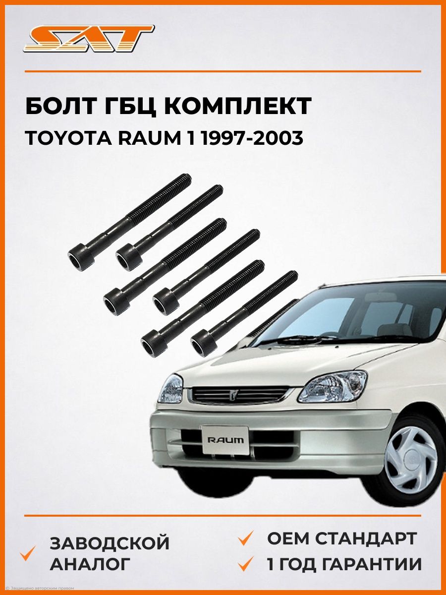 Болт ГБЦ комплект SAT ST1170007 Тойота Раум 1 Toyota Raum 1 1997-2003