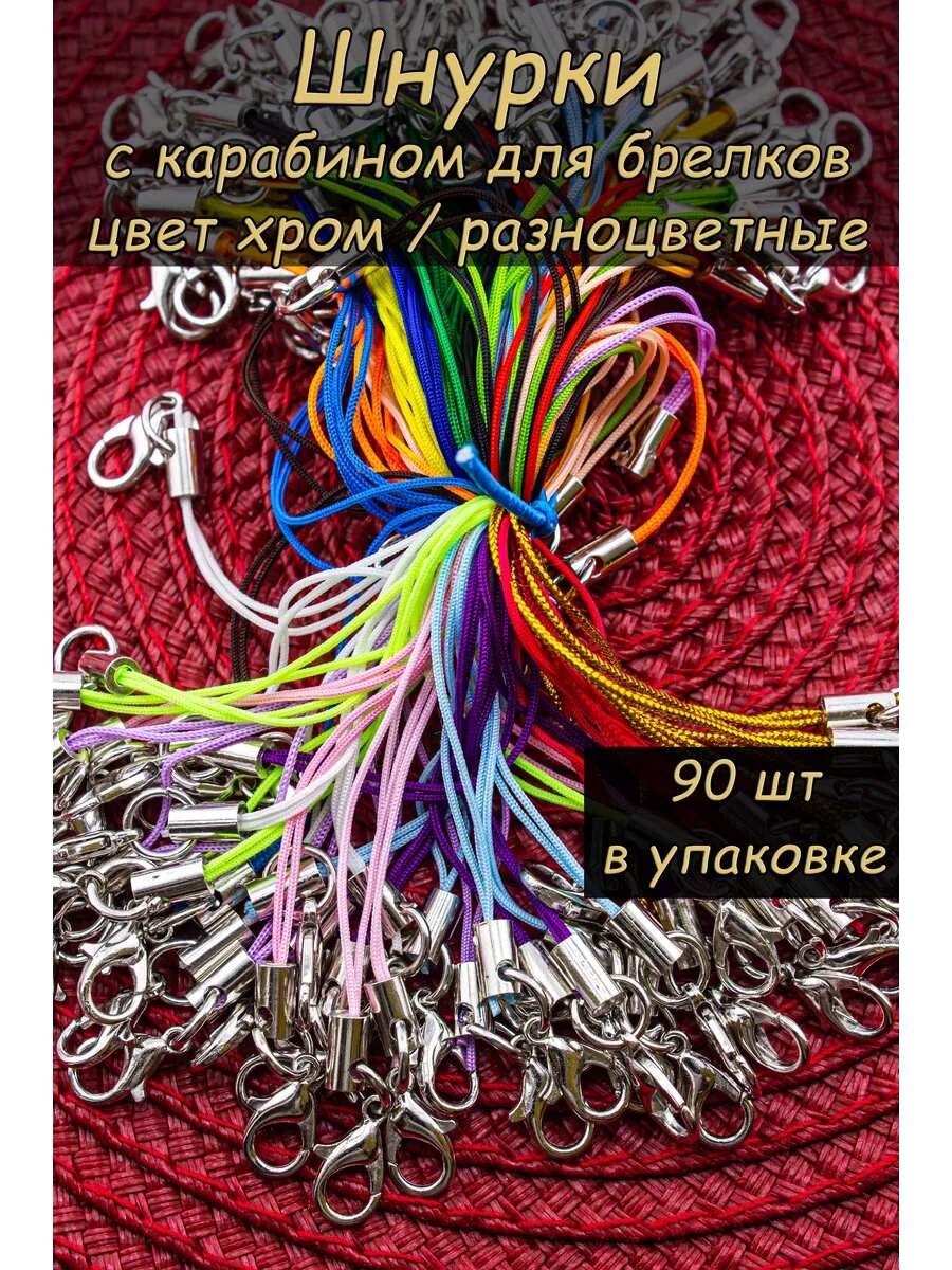 Шнурки для брелока с карабином, цветные хром 90 штук Твоя Бронза