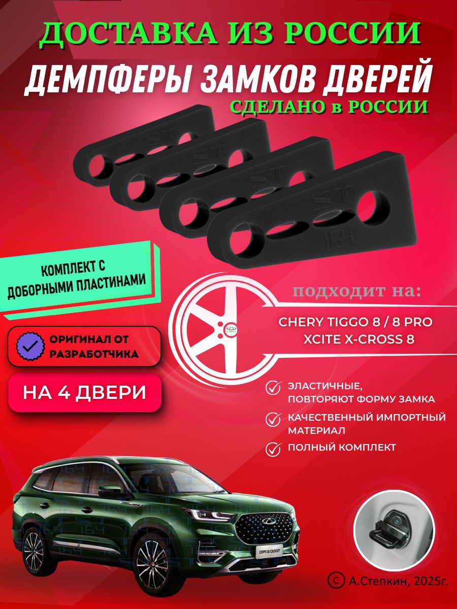 Демпферы замков дверей Чери Тигго 8 / Тигго 8 Про ( Chery Tiggo 8 / Tiggo 8 pro ) / Иксайт кросс 8 ( Xcite X-Cross 8 ) с доборными пластинами на 4 двери