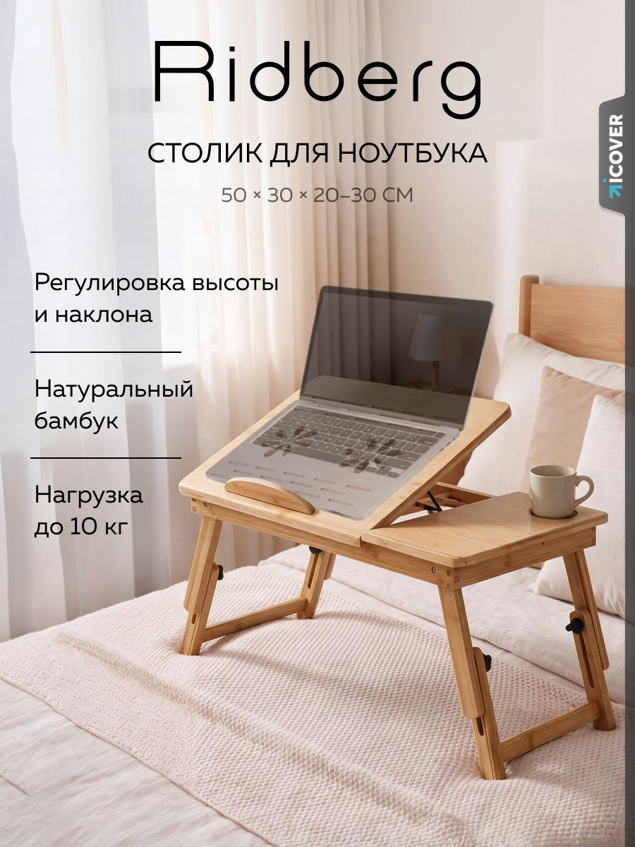 Стол для ноутбука Ridberg Arm (Бамбук) в кровать