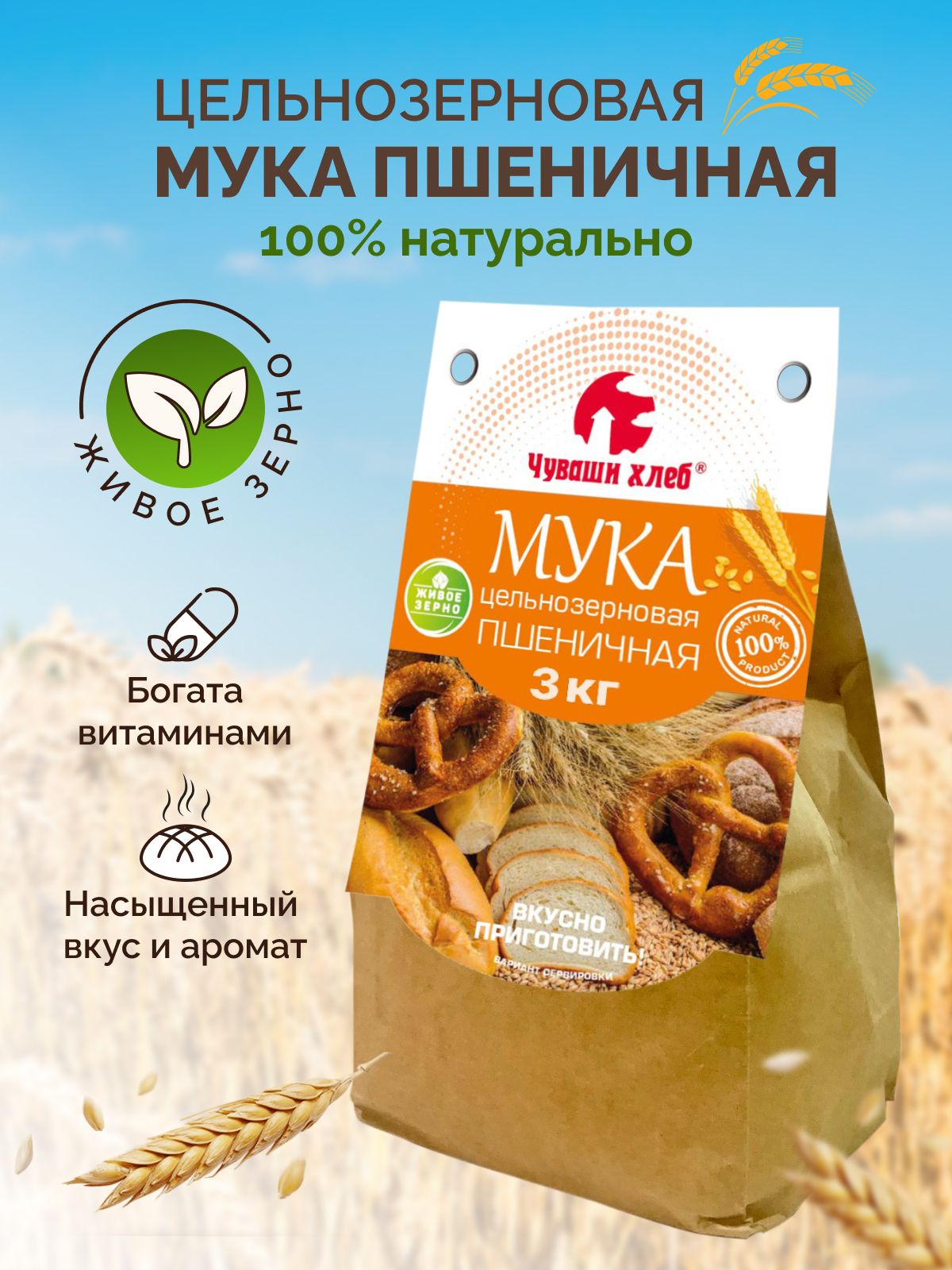 Мука пшеничная цельнозерновая 3 кг