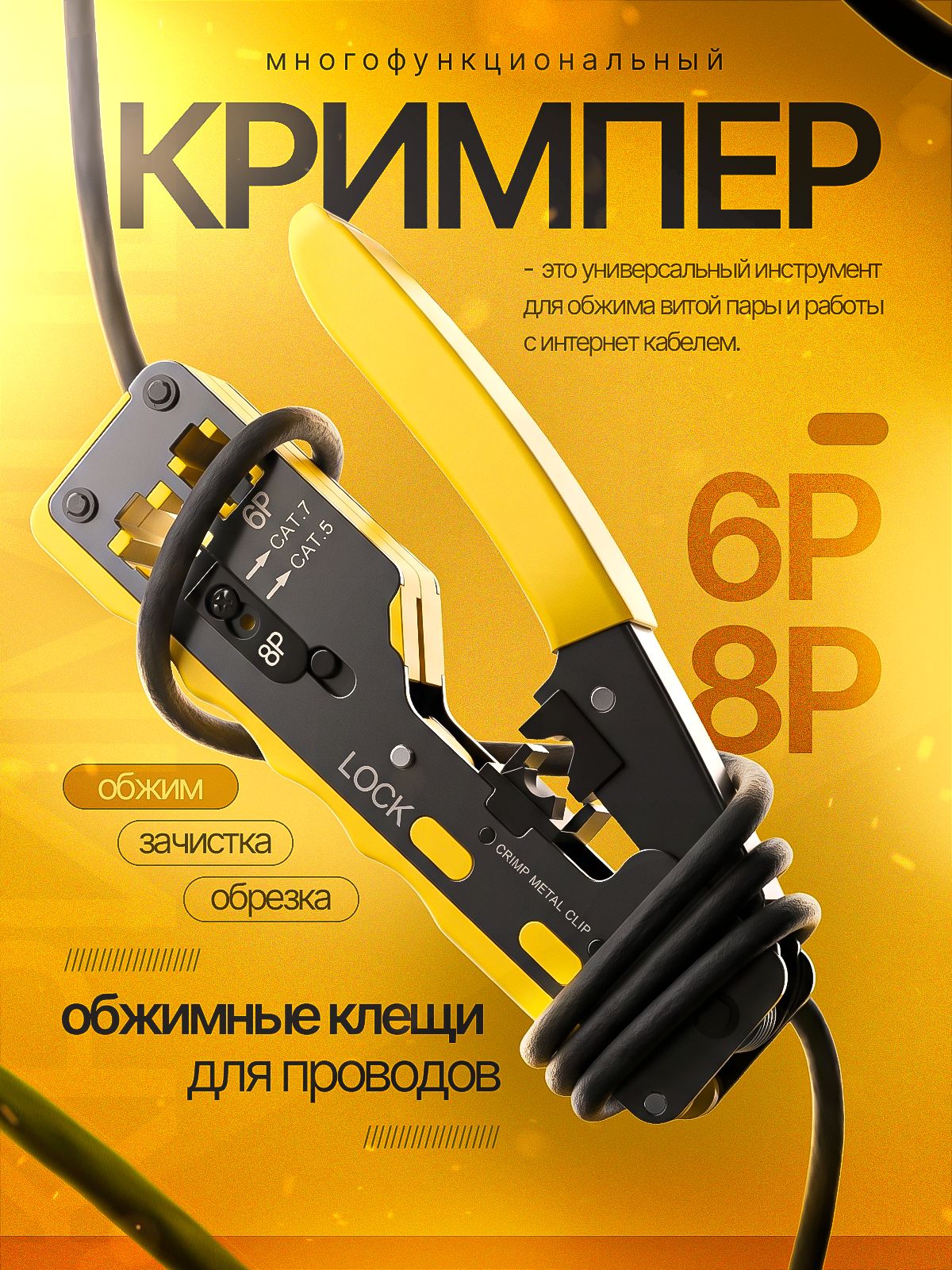 Кримпер для обжима интернет кабеля, клещи обжимные