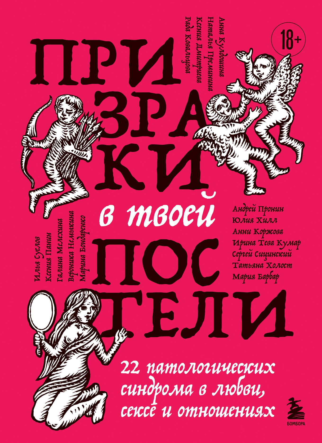 Книга "Призраки в твоей постели. 22 патологических синдрома в любви, сексе и отношениях", автор Сицинский С, издательство бомбора