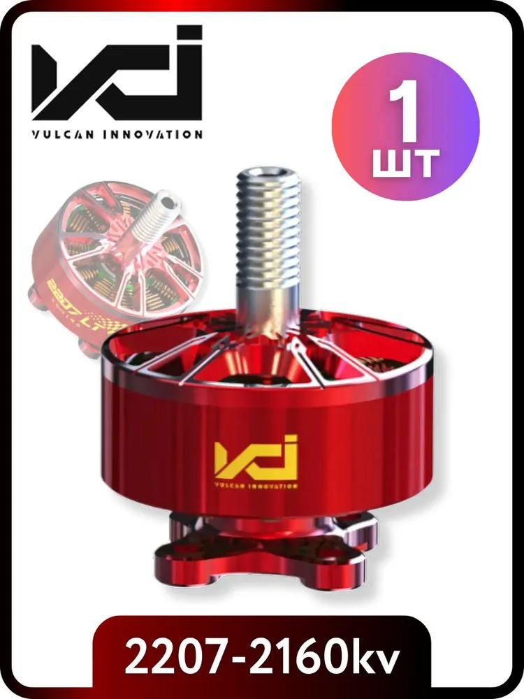 Мотор для FPV Дрона VCI 2207LT-2160KV