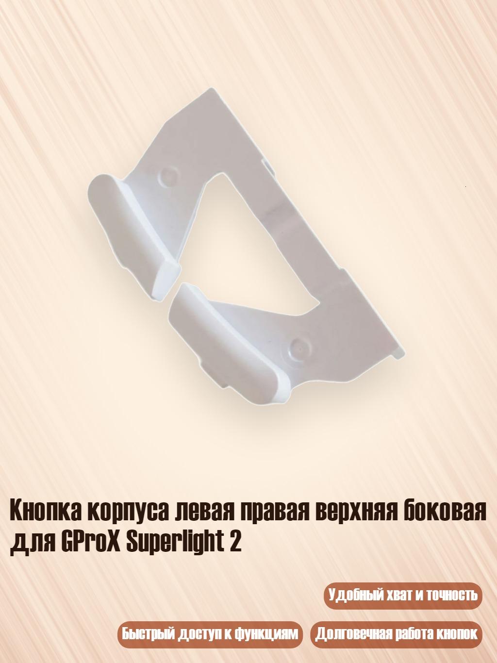 Кнопка корпуса левая правая верхняя боковая для GProX Superlight 2, Боковой ключ