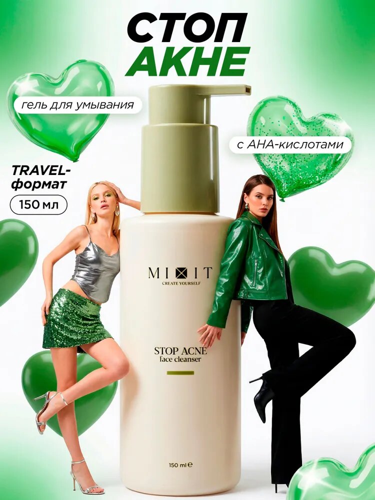 MIXIT Гель для умывания лица от прыщей, акне и черных точек с салициловой кислотой для жирной, проблемной, комбинированной кожи, Stop Acne,150 мл