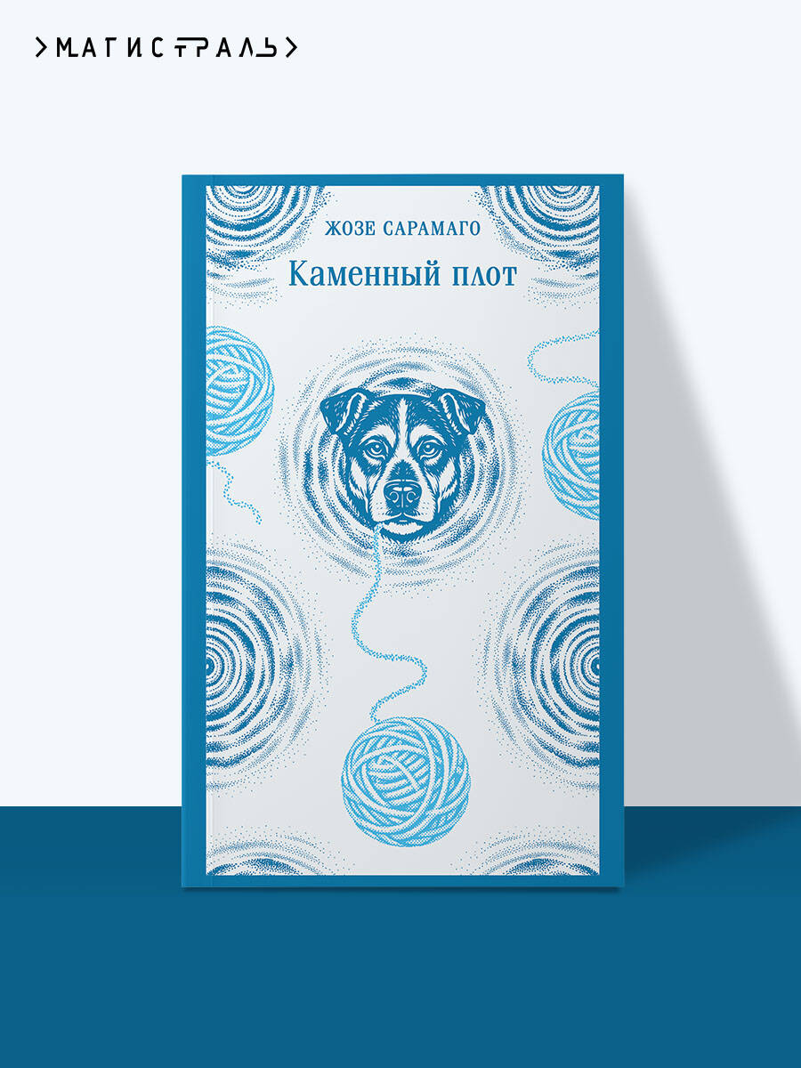 Сарамаго Ж. Каменный плот