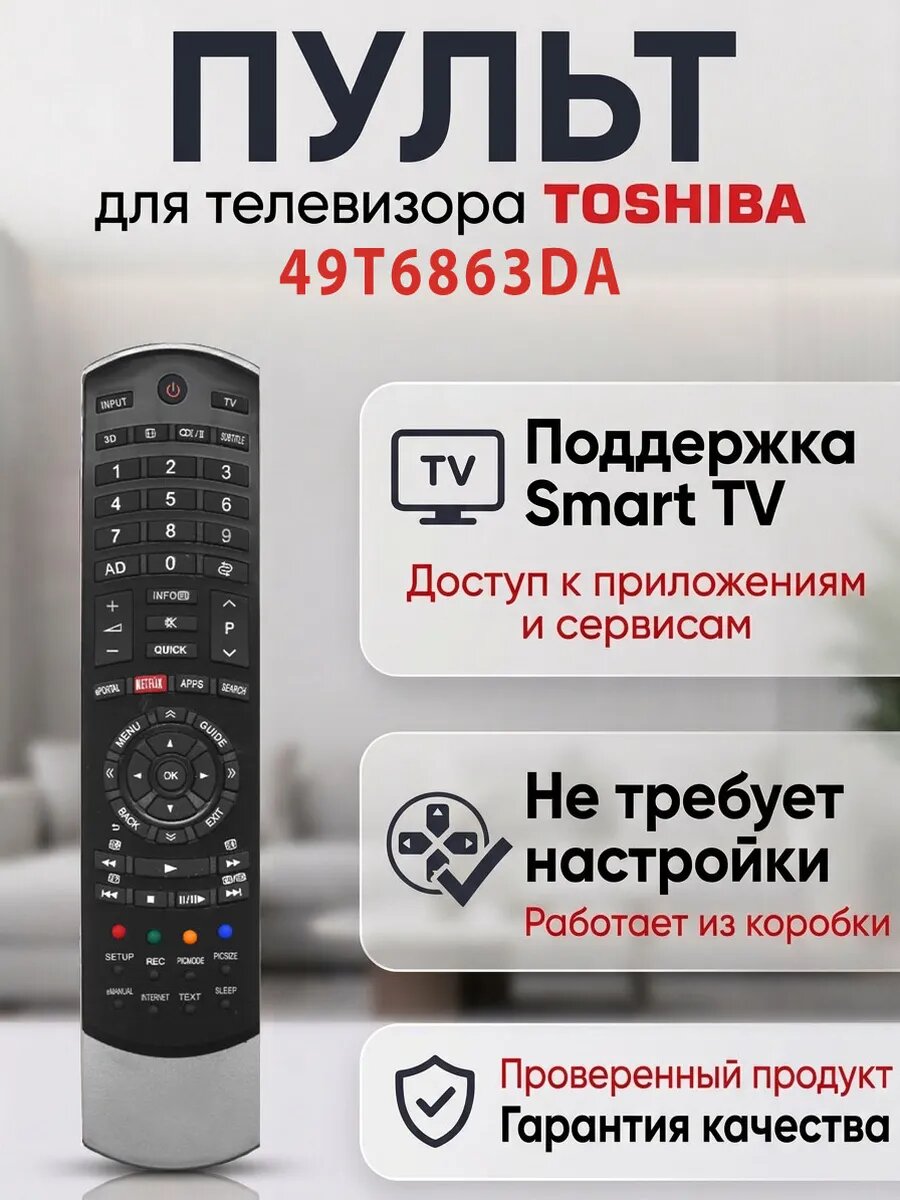 Пульт для телевизора Toshiba 49T6863DA