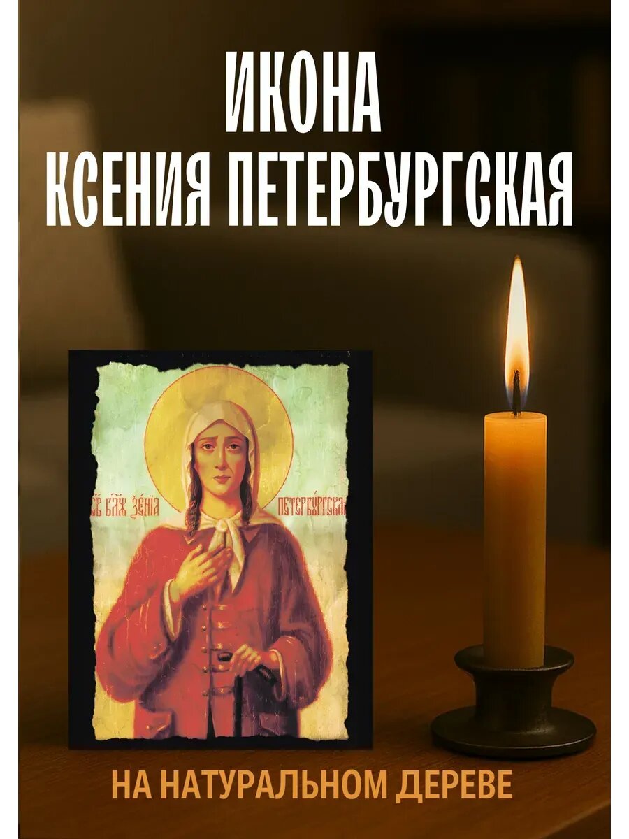 Икона Ксения Петербургская, на дереве, 10×12 см, православная икона для дома