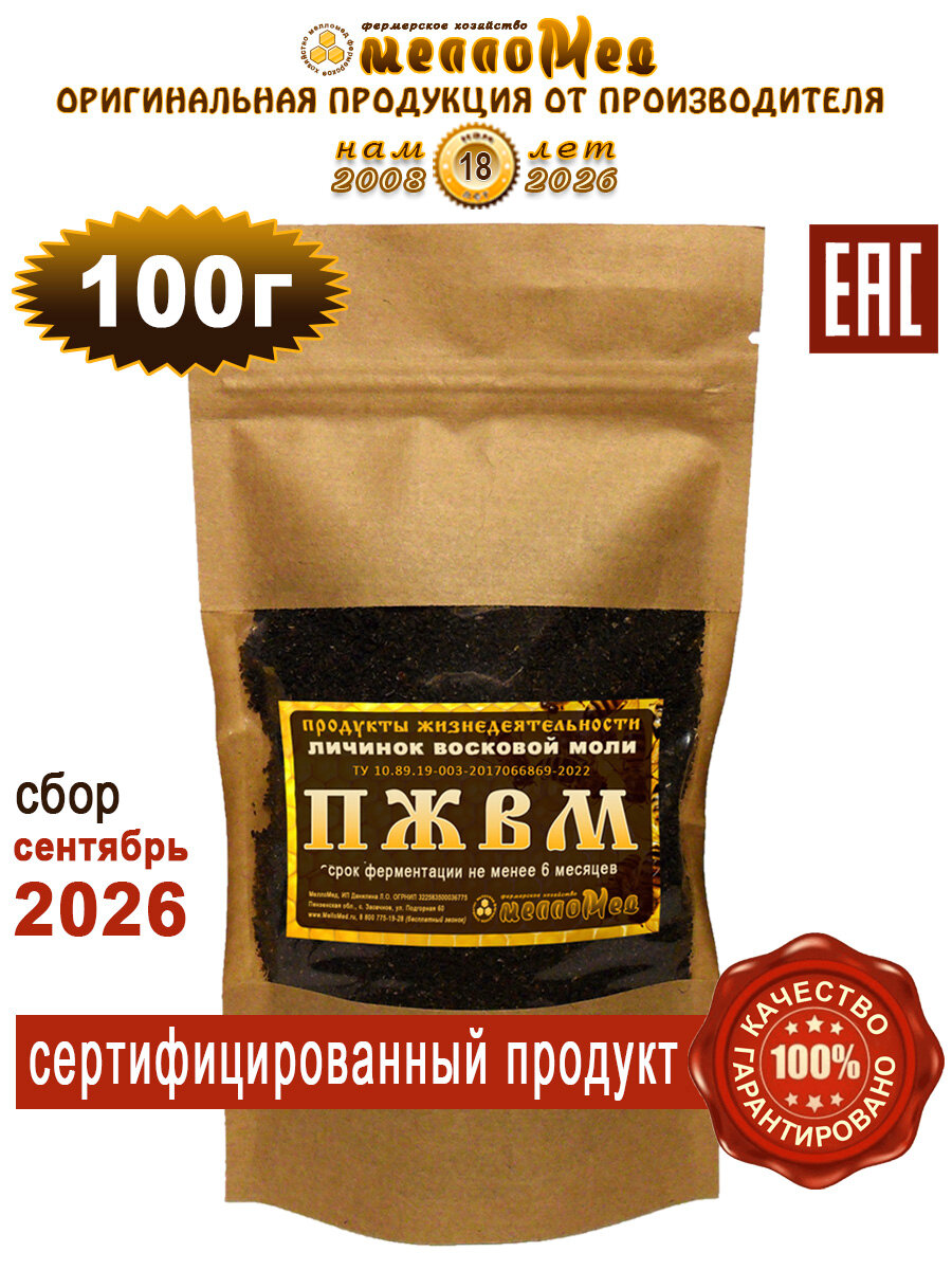 Пжвм 100г, продукты жизнедеятельности личинок восковой моли сухая форма, МеллоМед.