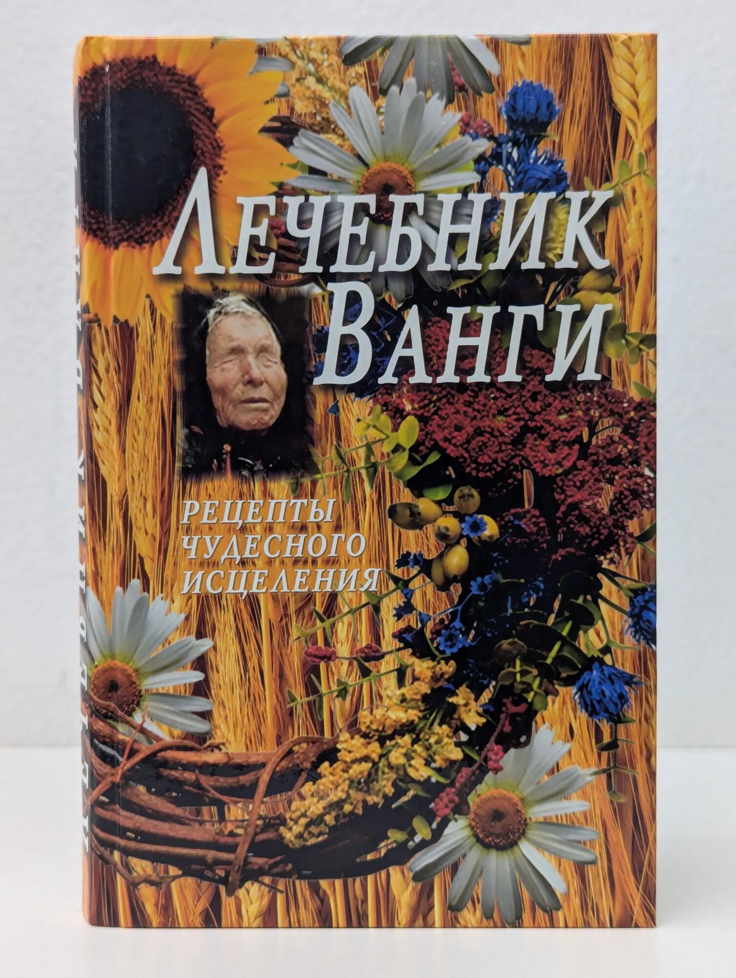 Лечебник Ванги. Рецепты чудесного исцеления Сборник 2007