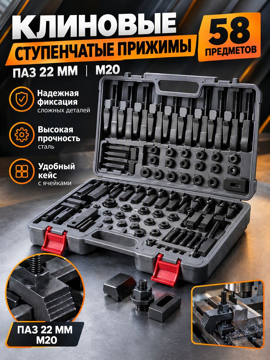 58 клиновых ступенчатых прижимов паз 22мм М20 (YT-0212)