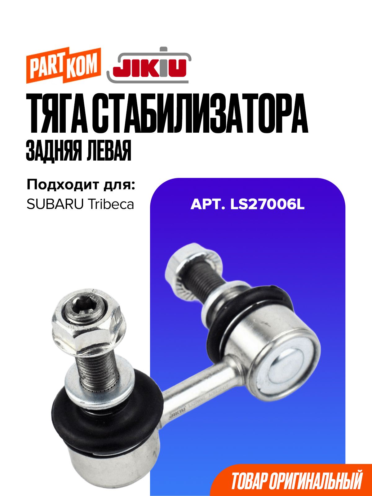 Тяга стабилизатора задняя левая для а/м SUBARU Tribeca, Jikiu LS27006L