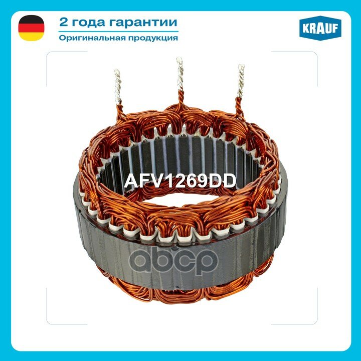 Статор генератора Krauf арт. AFV1269DD