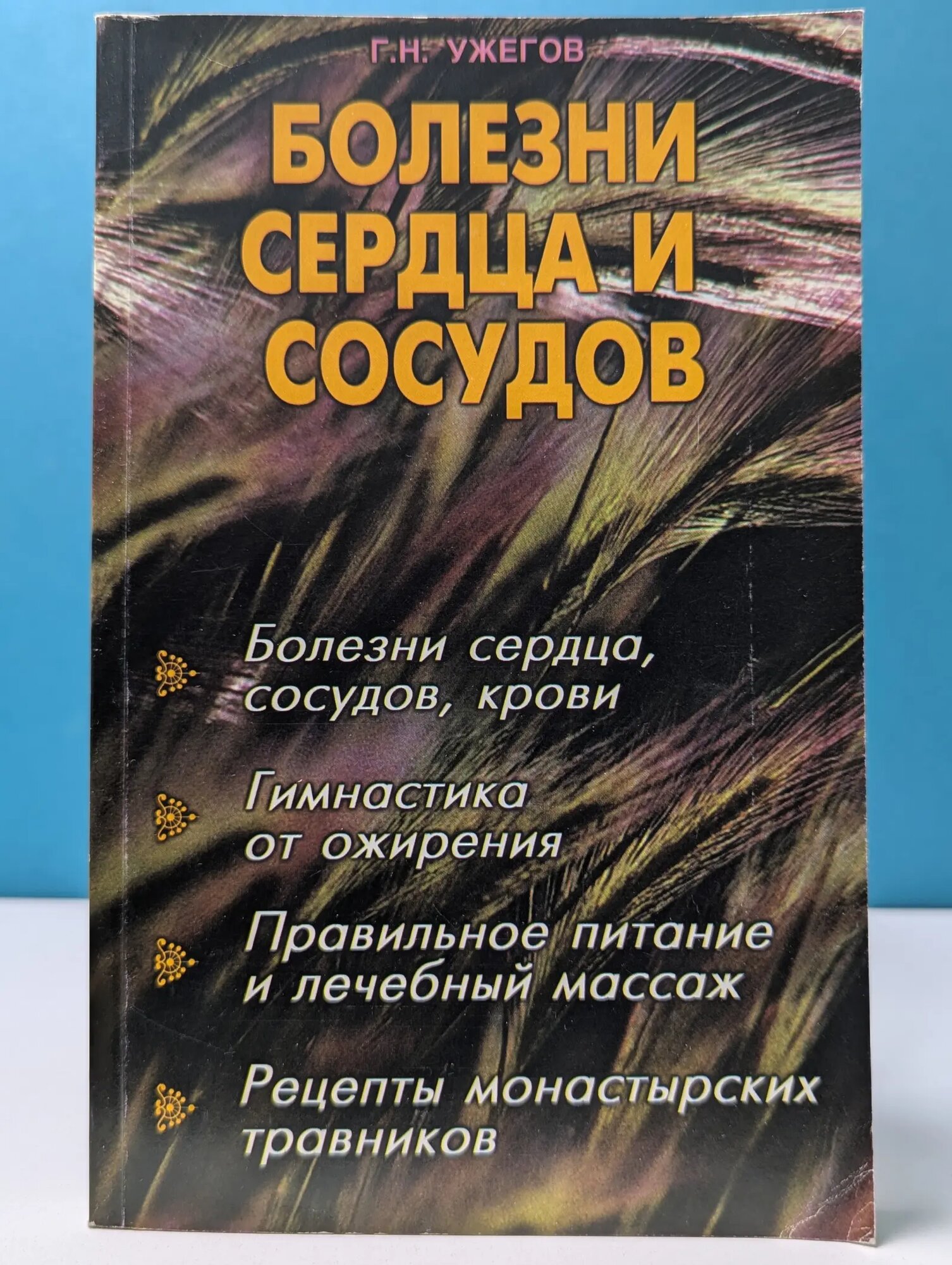 Болезни сердца и сосудов Ужегов Геннадий Николаевич 2001
