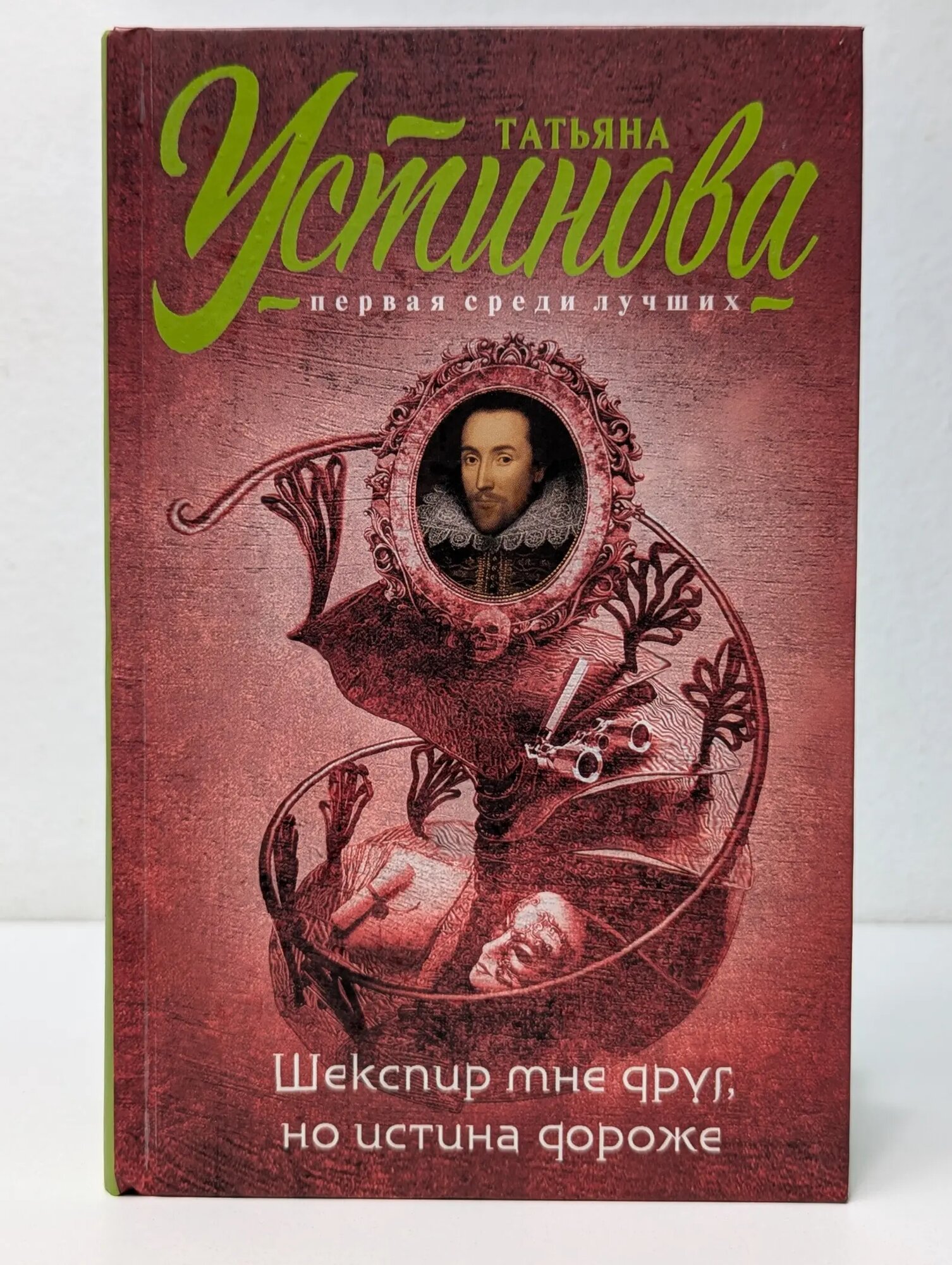 Татьяна Устинова. Первая среди лучших. Шекспир мне друг, но истина дороже Устинова Татьяна Витальевна 2015