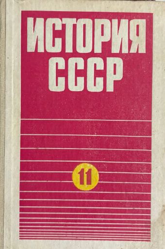 История СССР. 11 класс. 1990 г.