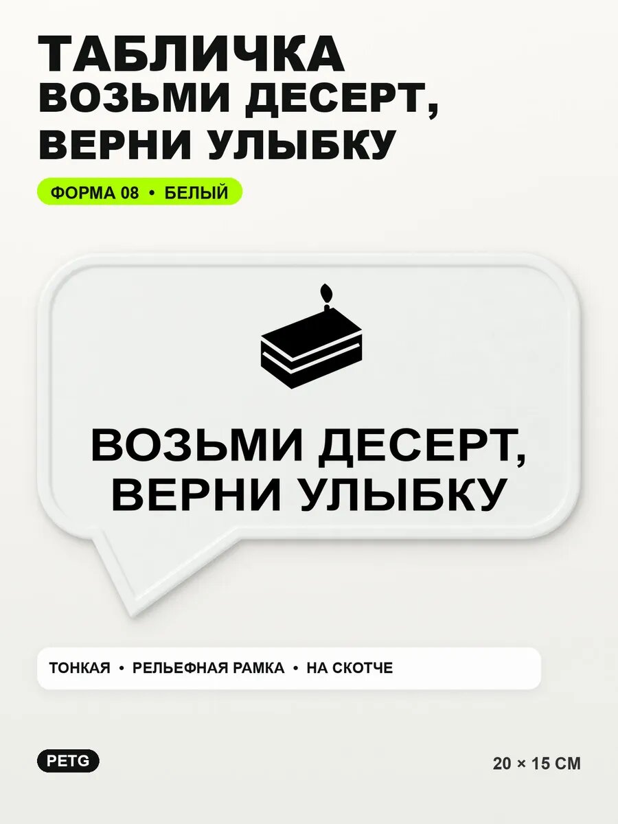 Табличка «Возьми десерт, верни улыбку» 20×15 см, PETG, белая